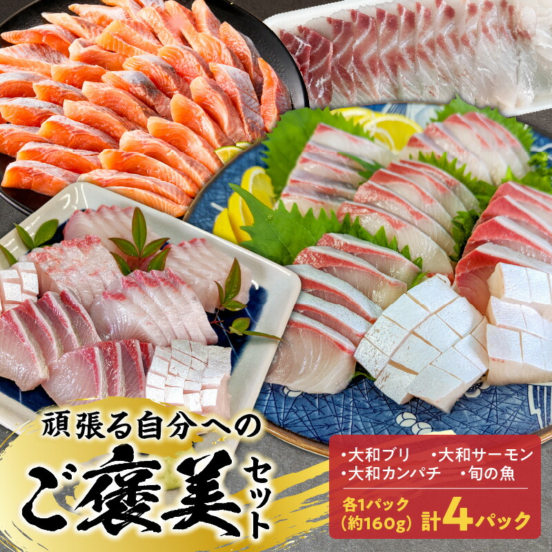 【楽天市場】【ふるさと納税】ご褒美セット 大和ブリ 大和カンパチ 大和サーモン 旬の魚 約160g 計 4パック ブリ カンパチ サクラマス お造り 酢締め 新鮮 海の幸 2人前ずつ 小分け ...