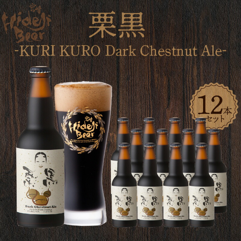 【楽天市場】【ふるさと納税】栗黒 KURI KURO Dark Chestnut Ale 330ml×12本 クラフトビール 選べる 発送時期 ...