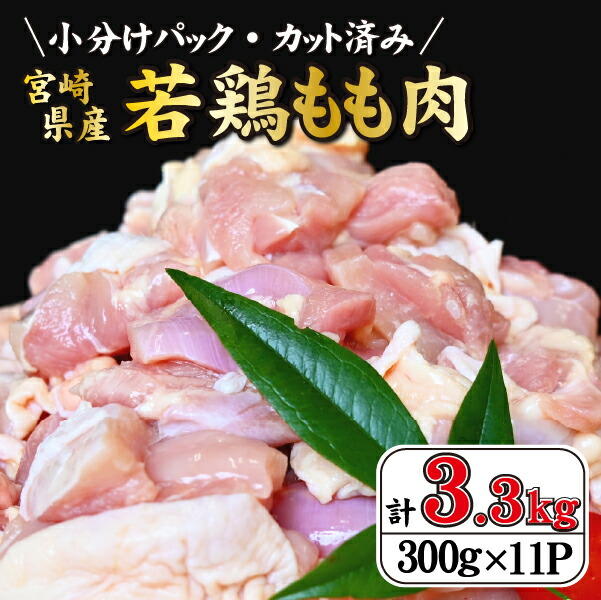 【楽天市場】【ふるさと納税】【毎月数量限定受付】宮崎県産若鶏もも肉カット 3.3kg（300g×11P 国産 鶏肉 若鶏 モモ カット済み 小分け 唐揚げ チキン南蛮 大容量 冷凍）：宮崎県小林市