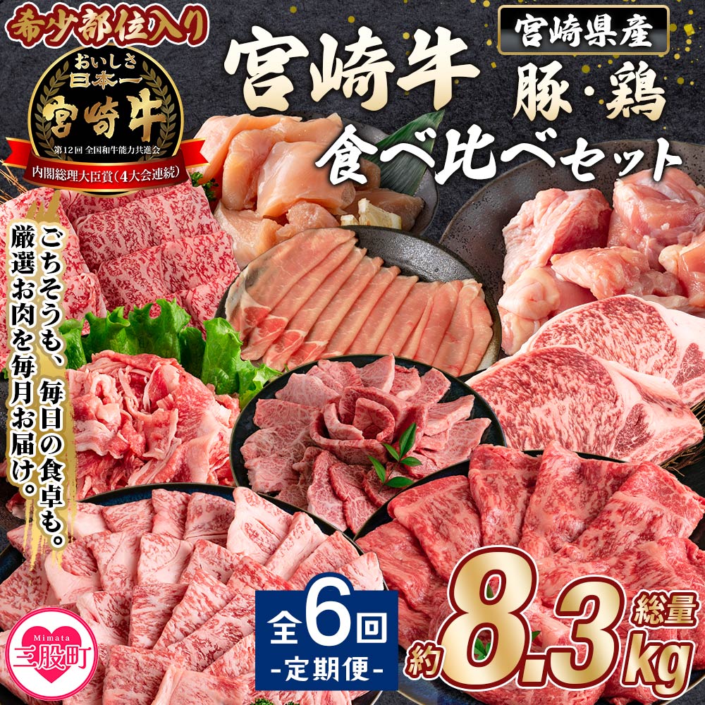 【楽天市場】【ふるさと納税】＜【定期便全6回連続】宮崎牛と豚・鶏 食べ比べセット 約8.3kg＞【レビューキャンペーン】 厳選 サーロイン 肩ロース ミスジ スライス ステーキ 若鶏 もも ...