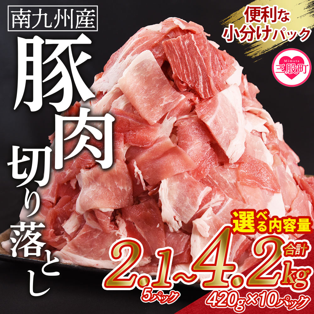 【楽天市場】【ふるさと納税】選べる内容量＜豚肉切り落とし 合計2.1kg(420g×5)/4.2kg(420g×10)＞ 数量限定 国産 南九州産 精肉 脂身 赤身 部位 料理 普段使い ...
