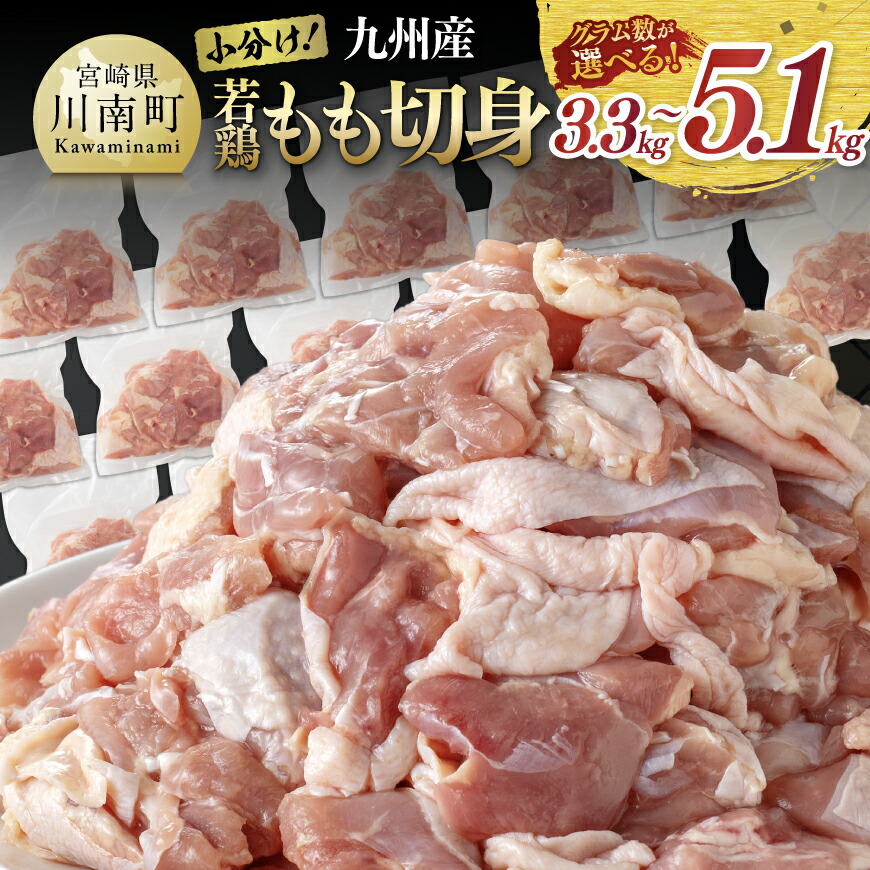【楽天市場】【ふるさと納税】【グラム数が選べる】 若鶏もも切身 3.3kg(300g×11袋)～5.1kg(4.8kg(300g×16袋)＋300g) - 国産 若鶏 鶏肉 肉 もも肉 モモ ...