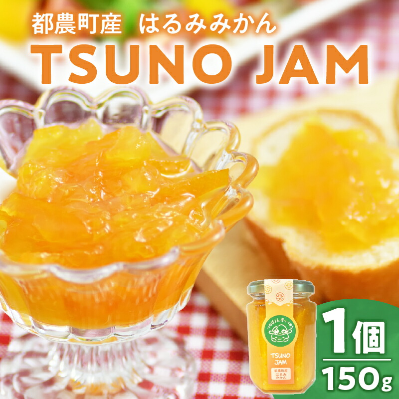 【楽天市場】【ふるさと納税】 TSUNO JAM はるみみかん 計1個 ジャム 果物 柑橘 加工品 国産 缶詰 甘い フルーツ くだもの ...