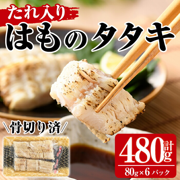 【楽天市場】【ふるさと納税】鱧のタタキ タレ入り(計480g・80g×6P)はも ハモ たたき 骨切り 海鮮 おつまみ たれ 国産 小分け 冷凍 魚介 宮崎県産【MR-5】【マルユウ水産 ...