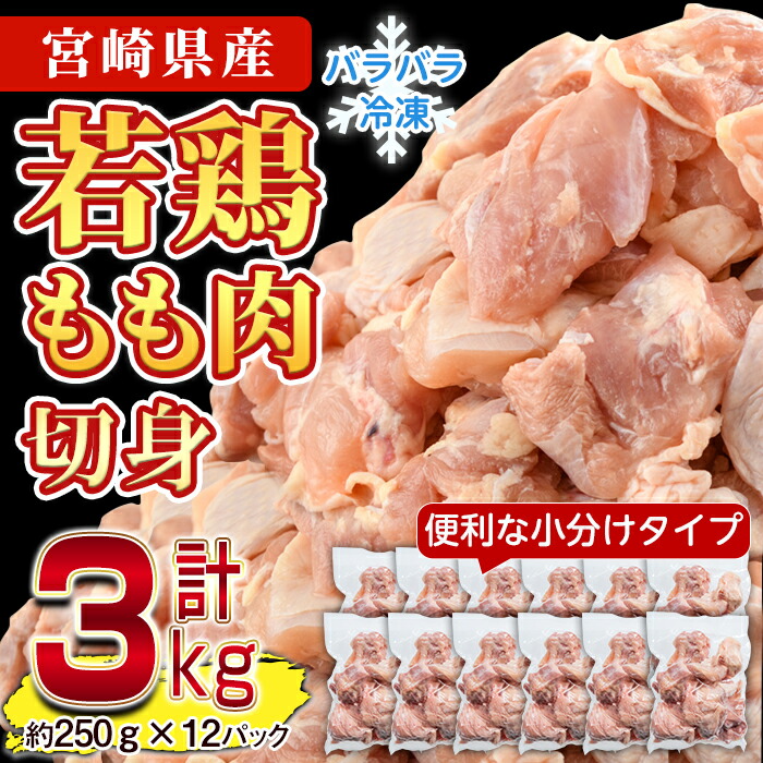 【楽天市場】【ふるさと納税】鶏肉 もも肉 小分け(計3kg・250g×12P)お肉 鳥肉 とり肉 切身 カット済 個別凍結 IQFカット 国産 宮崎県産 唐揚げ から揚げ からあげ 冷凍 便利 ...
