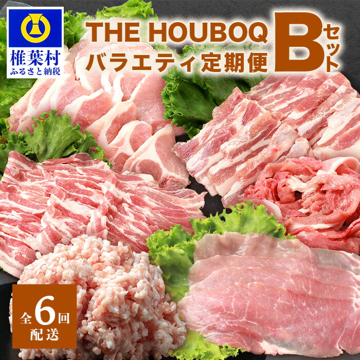 【楽天市場】【ふるさと納税】THE HOUBOQ 豚肉 バラエティ 定期便 Bセット【6回配送】国産 肉 豚肉 放牧 フリーレンジ 豚 ぶた ...