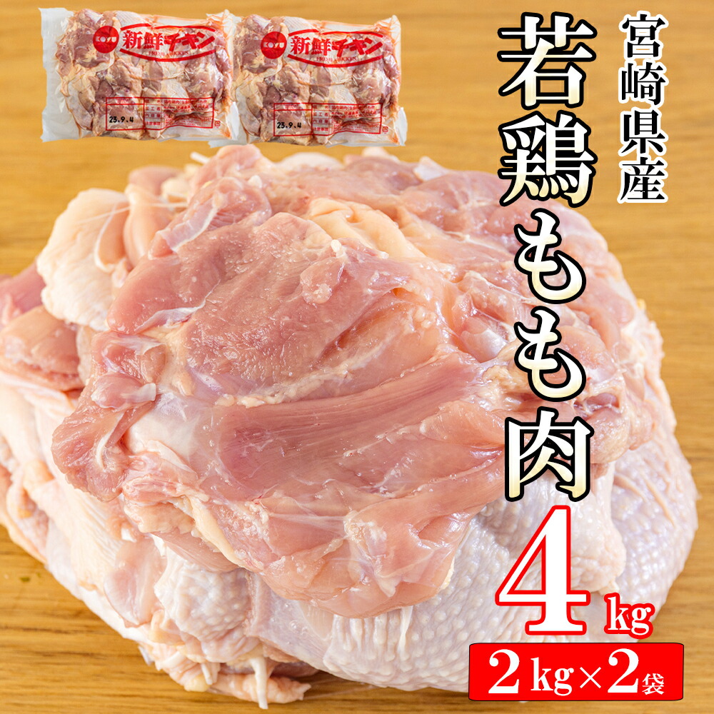 【楽天市場】【ふるさと納税】鶏肉 もも肉 若鶏もも肉 2kg ×2p 計4kg [九州児湯フーズ 宮崎県 美郷町 31bf0003] 小分け 肉 鶏 とり もも 鳥もも肉 とりもも 冷凍 ...