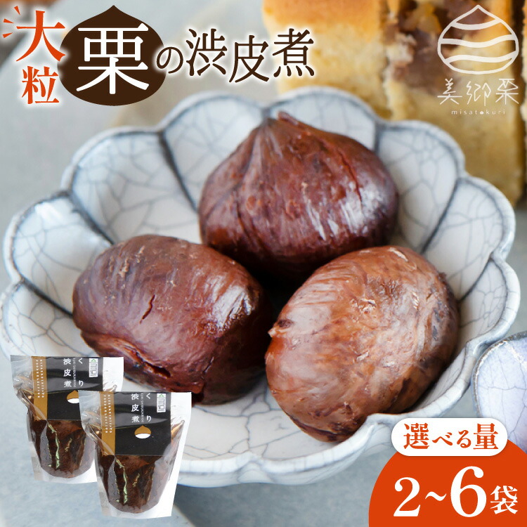 【楽天市場】【ふるさと納税】 【美郷栗を使用！】 栗の渋皮煮 選べる 200g 2p ～ 6p セット [農林産物直売所 美郷ノ蔵 宮崎県 美郷町 31ab0129] 和菓子 栗 国産 和栗 ...