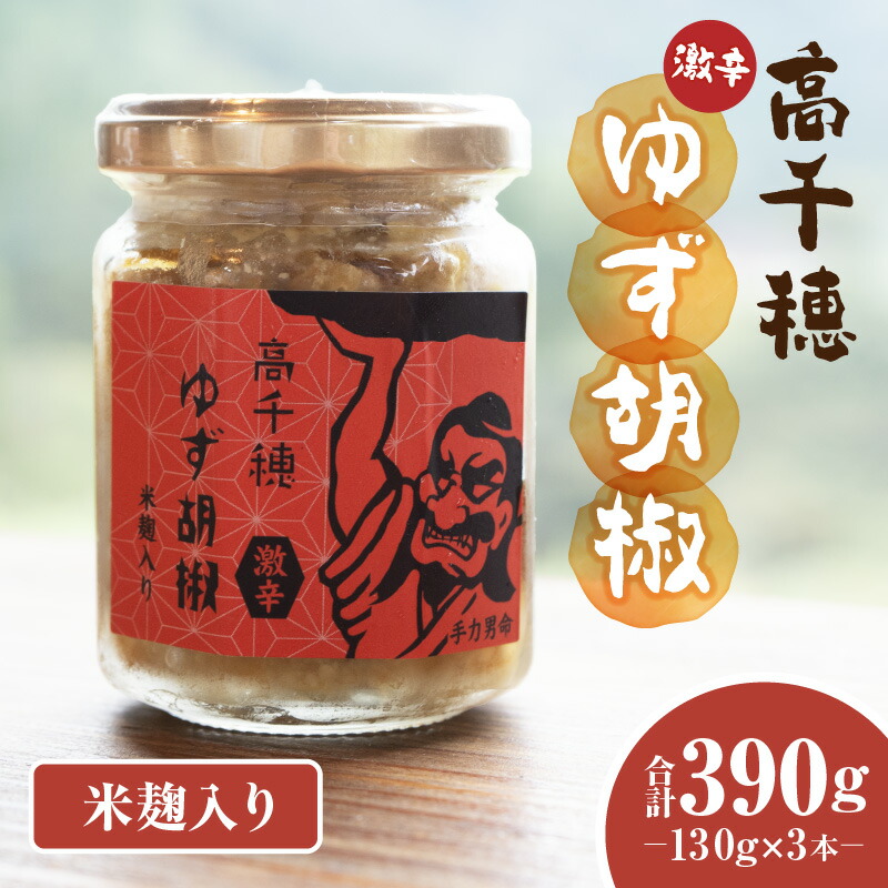 【楽天市場】【ふるさと納税】《レビューキャンペーン》高千穂ゆず胡椒（激辛）【米麹入り】3本セット ゆず胡椒 食べるゆず胡椒 調味料 ゆず 胡椒 味変 調味 ゆずの香り 宮崎県産 国産 焼き鳥 ...