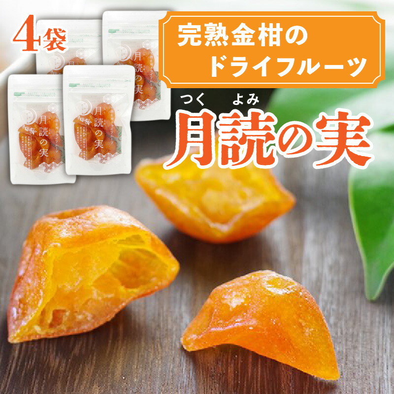 【楽天市場】【ふるさと納税】月読の実【完熟金柑のドライフルーツ】4袋 ドライフルーツ 金柑 ドライ金柑 フルーツ 果物 柑橘 スイーツ デザート スナック おつまみ 間食 贈答 贈り物 ギフト ...