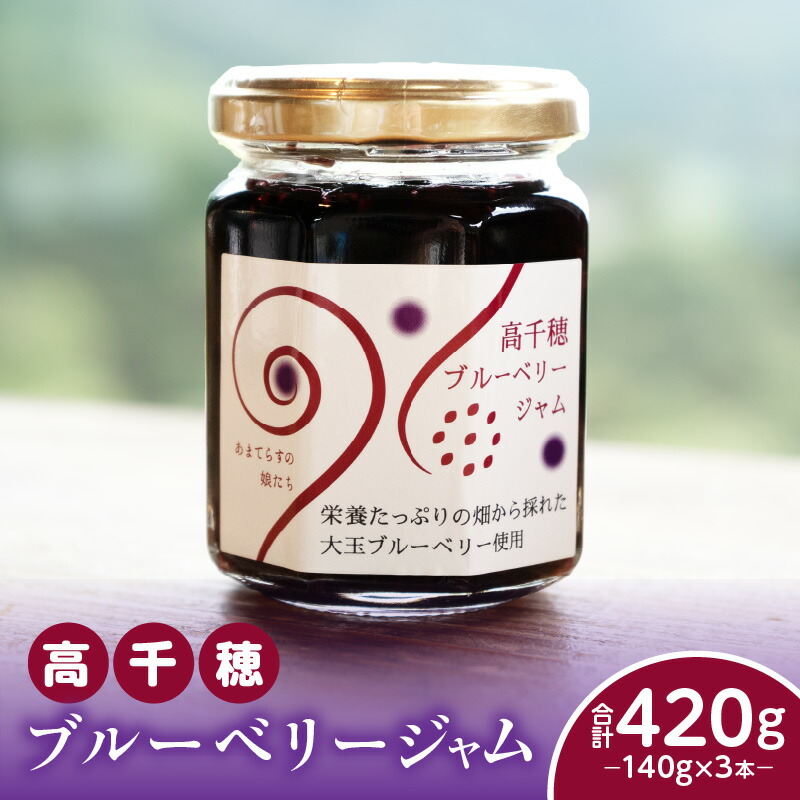 【楽天市場】【ふるさと納税】《レビューキャンペーン》高千穂ブルーベリージャム3本セット ブルーベリー フルーツ 果物 ジャム ジャムセット マーマレード 手作りジャム パン カナッペ 贈答 ...