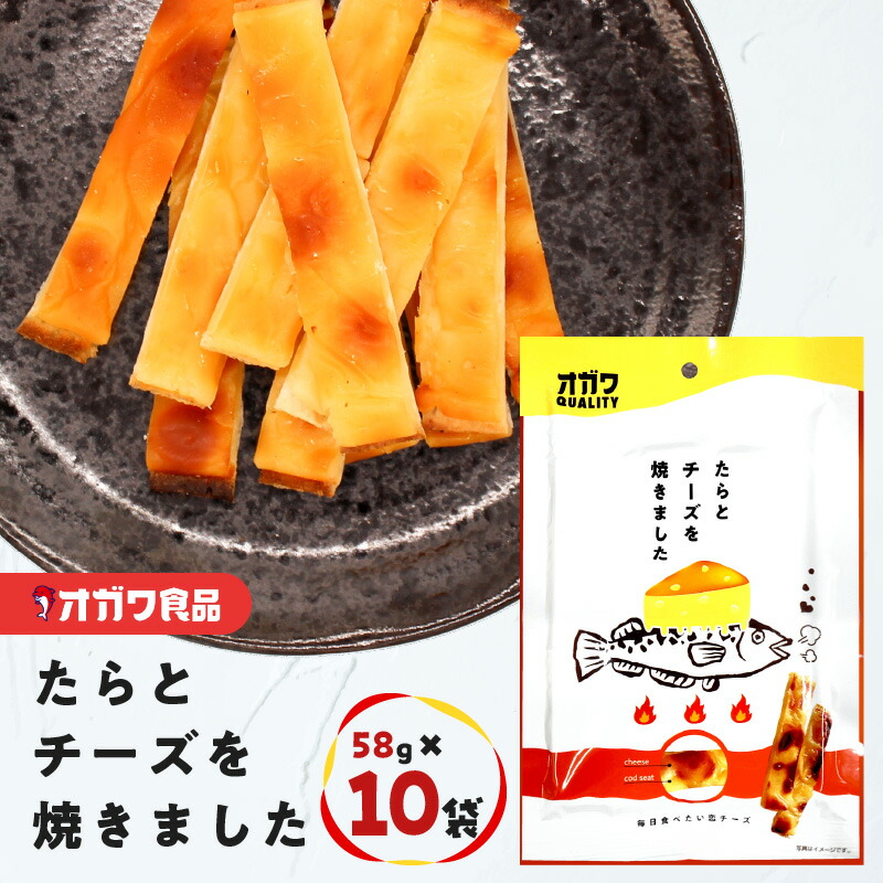 【楽天市場】【ふるさと納税】 たらとチーズを焼きました 58g × 10袋 おつまみ お菓子 おやつ ちーず チーズ たら タラ チータラ 濃厚 しっとり おいしい 魚 酒の肴 ソフト ...