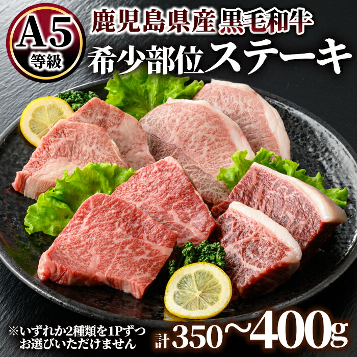 【楽天市場】【ふるさと納税】 A5等級鹿児島県産黒毛和牛希少部位ステーキ350g～400g 国産 鹿児島県産 牛 牛肉 A5 ザブトン ミスジ ヒウチ イチボ ウデ モモ 冷凍 食べ比べ ...