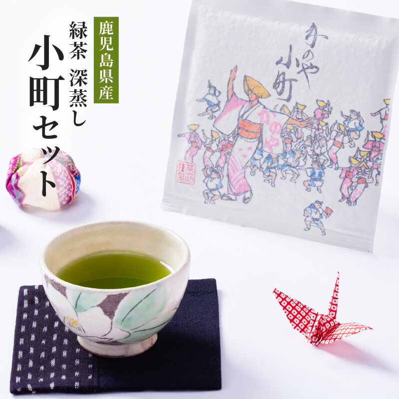 【楽天市場】【ふるさと納税】鹿児島県産 緑茶 深蒸し 小町セット 計360g(45g×8袋)箱入り お茶 茶葉【株式会社茶一心】：鹿児島県鹿屋市