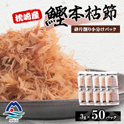 【楽天市場】【ふるさと納税】枕崎産鰹本枯節 砕片削り小分けパック【芝桜】 A3-342【配送不可地域：離島】【1503951】：鹿児島県枕崎市