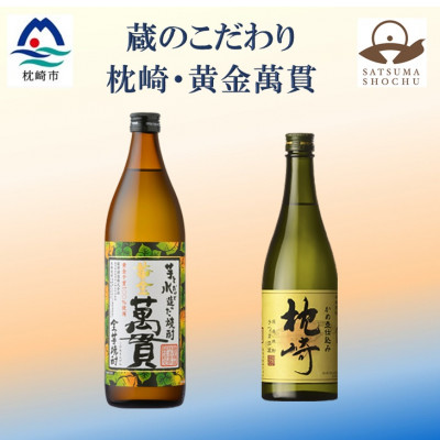 【楽天市場】【ふるさと納税】【本格焼酎】枕崎・黄金萬貫【薩摩酒造の逸品とこだわりの焼酎】720ml/900ml】A6-134【配送不可地域 ...