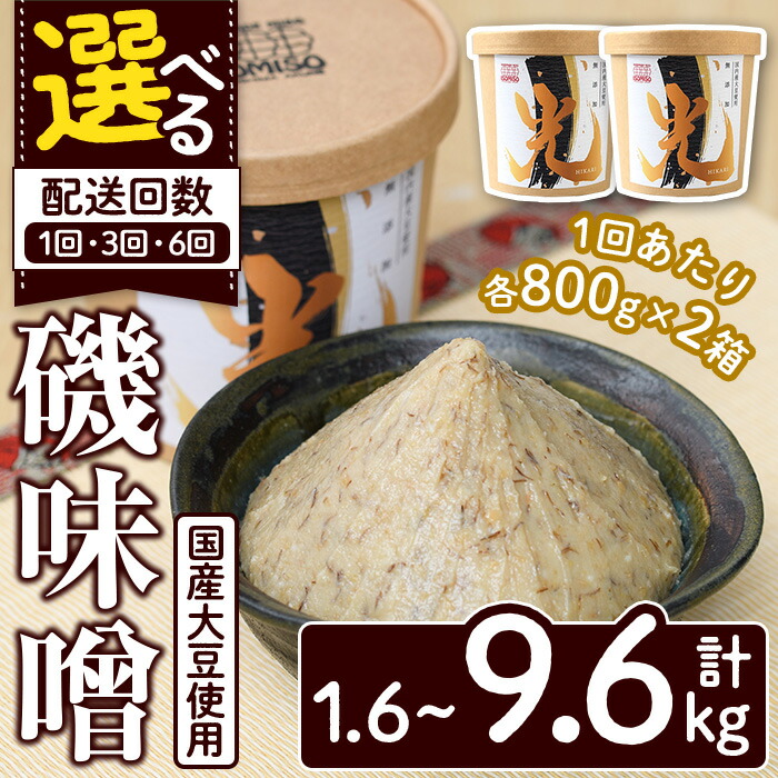 【楽天市場】【ふるさと納税】＜配送回数が選べる！＞国産大豆使用！磯味噌～ISOMISO～光(計1.6kg～9.6kg) 国産 味噌 みそ 麦 ...