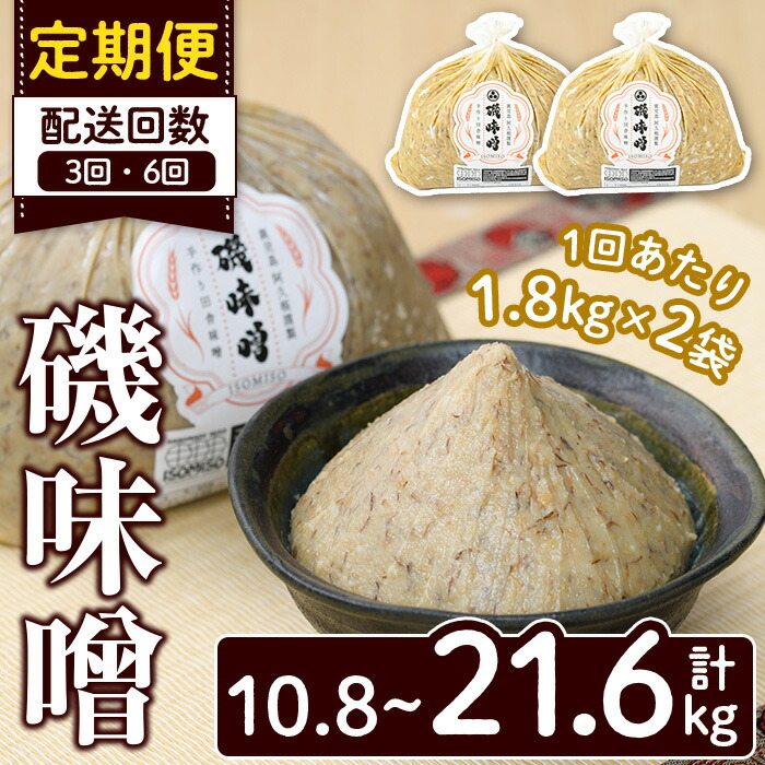 【楽天市場】【ふるさと納税】＜配送回数が選べる！＞磯味噌～ISOMISO～(計10.8kg～21.6kg) 味噌 みそ 麦味噌 加工品 調味料 ...