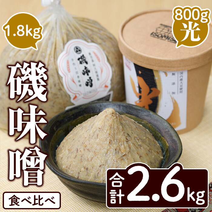 【楽天市場】【ふるさと納税】磯味噌～ISOMISO～食べ比べセット(2種・合計2.6kg) 国産 味噌 みそ 麦味噌 加工品 調味料 味噌汁 ...