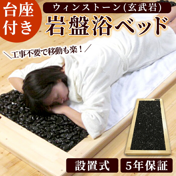 【楽天市場】【ふるさと納税】<設置式>ウィンストーン岩盤浴ベッド台座付き 5年保証付き! ウィンストーン 玄武岩 50kg 岩盤 岩盤浴 家庭