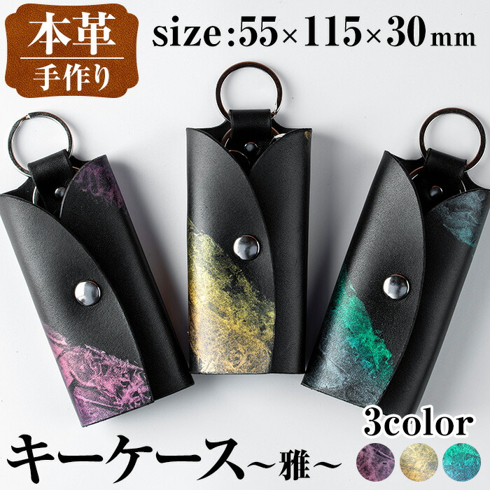 【楽天市場】【ふるさと納税】＜色が選べる＞本革 キーケース ~雅~ 鍵 入れ カバー スマートキー 車 鍵 牛 革 カウ レザー 革製品 ...