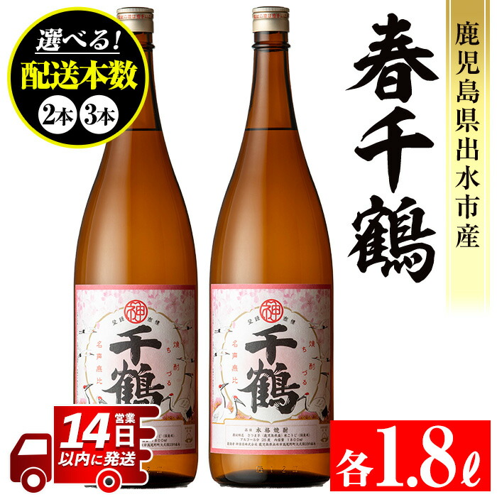 【楽天市場】【ふるさと納税】＜本数が選べる！＞＜期間限定＞春千鶴(1800ml×2本 or 3本) 鹿児島 お酒 酒 焼酎 芋焼酎 1.8L ...