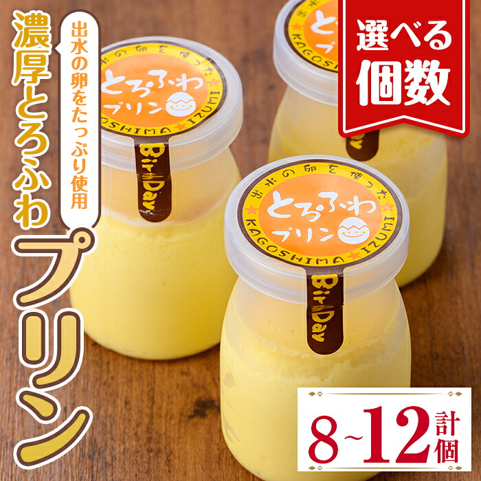 【楽天市場】【ふるさと納税】＜選べる個数＞出水たまごのたっぷり濃厚とろふわプリン(計8個 / 計12個) お菓子 洋菓子 スイーツ プリン ...
