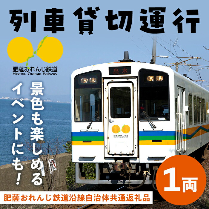 【楽天市場】【ふるさと納税】【肥薩おれんじ鉄道沿線自治体共通返礼品】おれんじカフェ (列車貸し切り) チケット (1両) 鹿児島県 出水市 ...
