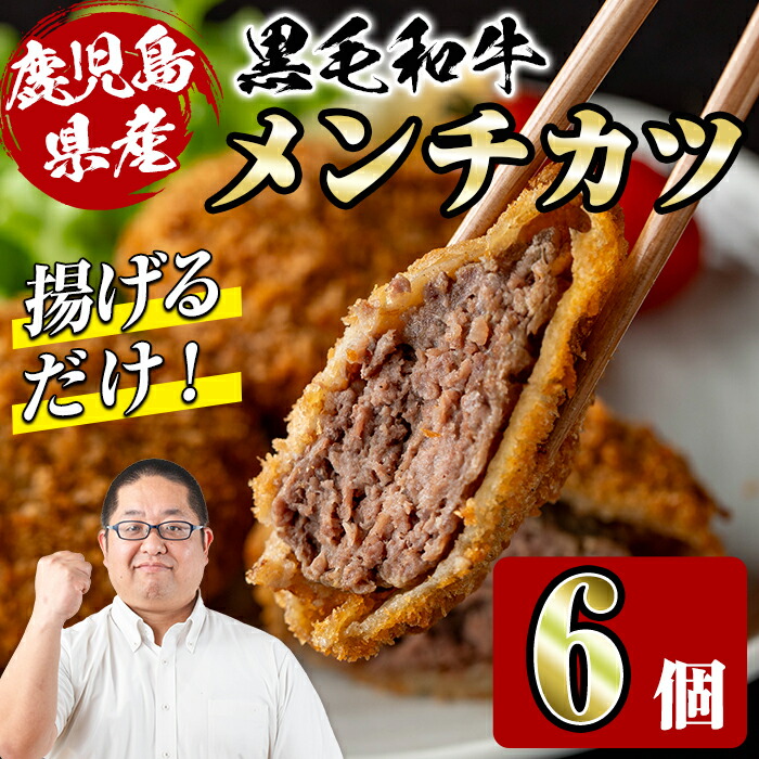 【楽天市場】【ふるさと納税】鹿児島県産黒毛和牛 メンチカツ＜計6個＞ 上場高原ビーフ 黒毛和牛 メンチカツ 惣菜 おかず おつまみ 冷凍食品 ...
