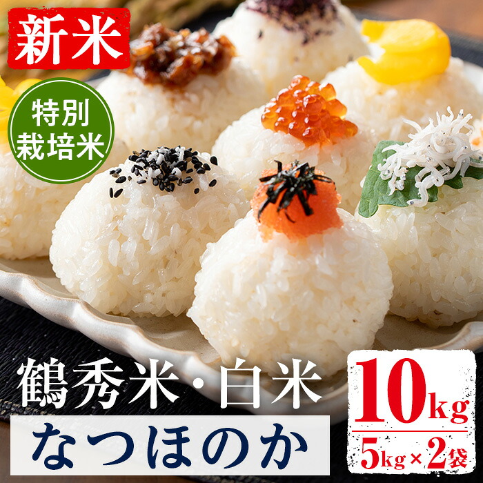 【楽天市場】【ふるさと納税】＜数量限定！新米＞ 令和7年産 鶴秀米 なつほのか 白米 (5kg×2袋・10kg) 特別栽培米 米 お米 ...