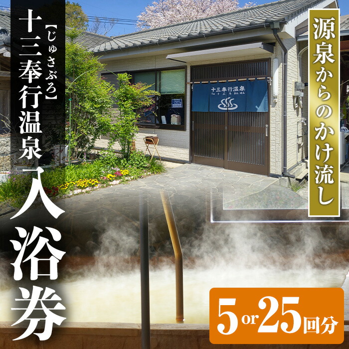 【楽天市場】【ふるさと納税】＜回数を選べる！＞十三奉行(じゅさぶろ)温泉入浴券(5回分or25回分) チケット 温泉 入浴券 施設利用券 商品 ...