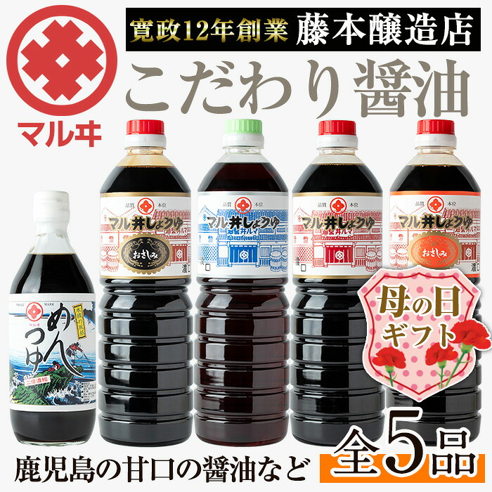 【楽天市場】【ふるさと納税】【母の日ギフト】マルヰしょうゆセット(計5種・醤油1L×4本、めんつゆ) 醤油 詰め合わせ セット 甘口 めんつゆ ...
