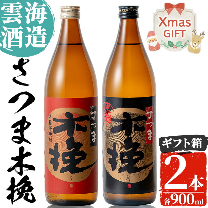 【楽天市場】【ふるさと納税】【クリスマスギフト】雲海酒造のさつま木挽 飲み比べ(各900ml×2本) 焼酎 芋焼酎 本格焼酎 飲みくらべ 黄金 ...