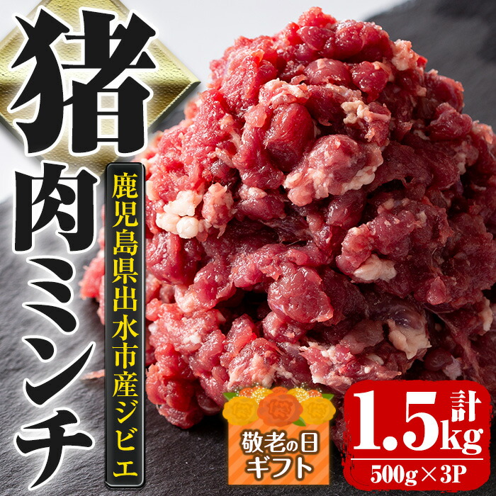 【楽天市場】【ふるさと納税】【敬老の日ギフト】鹿児島県出水市産大幸猪肉のミンチ＜500g×3パック・計1.5kg＞ 肉 猪肉 ジビエ ミンチ ...