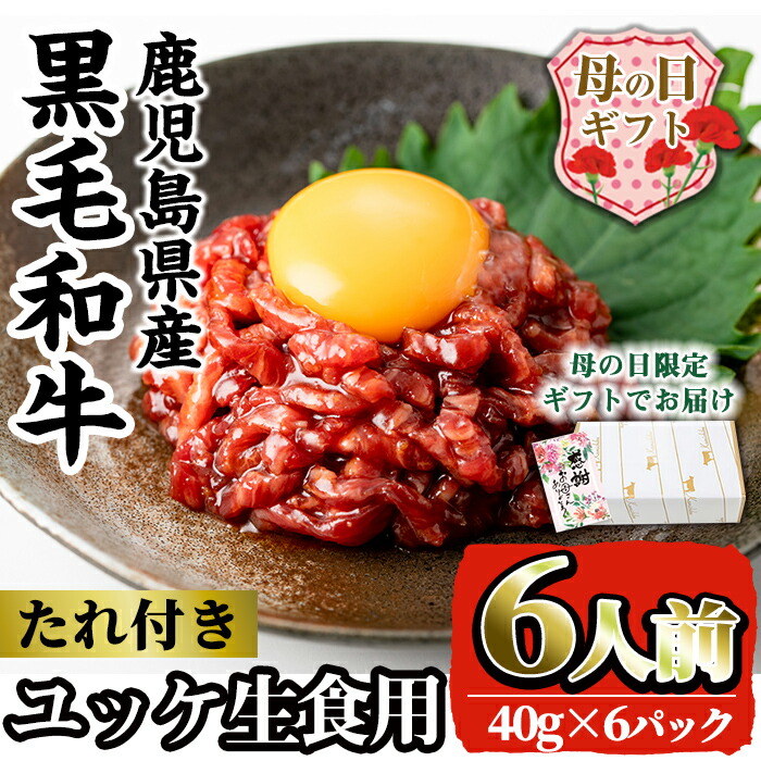 【楽天市場】【ふるさと納税】【母の日ギフト】鹿児島県産黒毛和牛ユッケ 6人前 (40g×6P・計240g) 母の日 肉 牛肉 黒毛和牛 国産 鹿児島県産 ユッケ 生食 旨み 発送月 内容量 ...