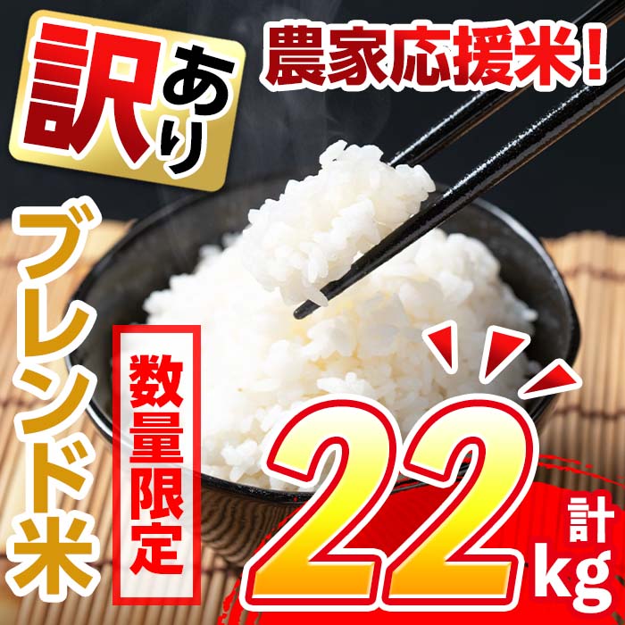 【楽天市場】【ふるさと納税】＜訳あり・数量限定＞出水産ブレンド米(計22kg) 米 お米 22kg 農家応援米 訳アリ 不揃い ブレンド米 ...