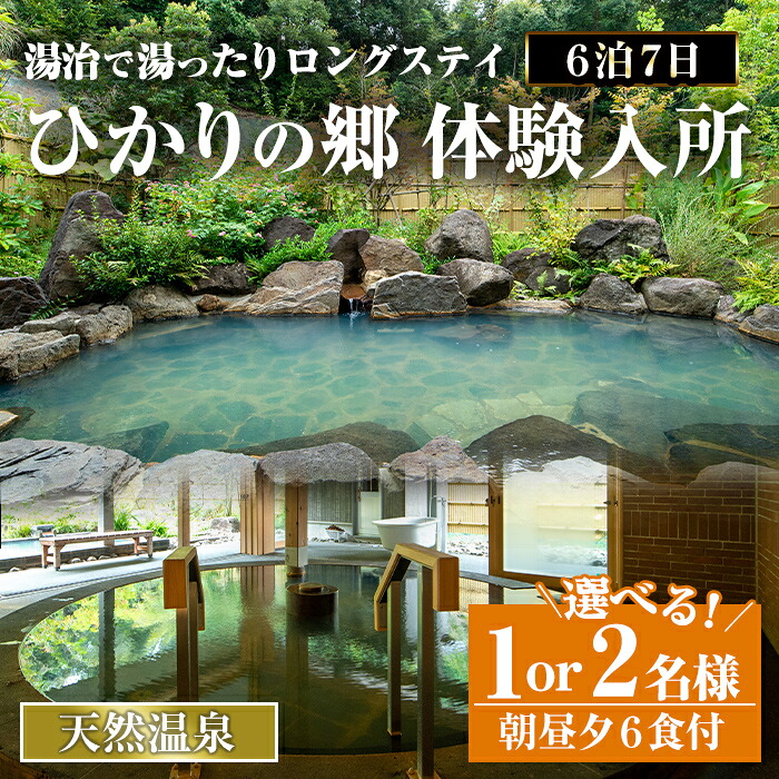 【楽天市場】【ふるさと納税】＜体験入所＞湯治で湯ったりロングステイ(6泊7日・朝昼夕各6食付) ＜1名様 or 2名様＞体験 体験チケット ...