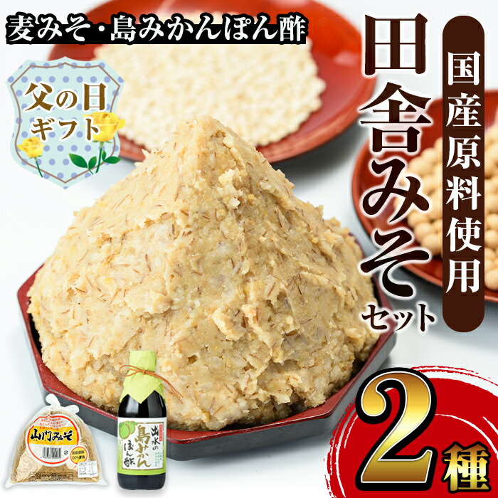 【楽天市場】【ふるさと納税】【父の日ギフト】田舎みそセット(麦みそ1kg×1袋・島みかんぽん酢360ml×1本) 味噌 みそ みかん ポン酢 ...