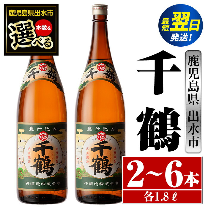 【楽天市場】【ふるさと納税】＜本数が選べる！＞千鶴(1800ml×2本or3本or6本) 酒 焼酎 一升瓶 さつま芋 本格いも焼酎 アルコール ...