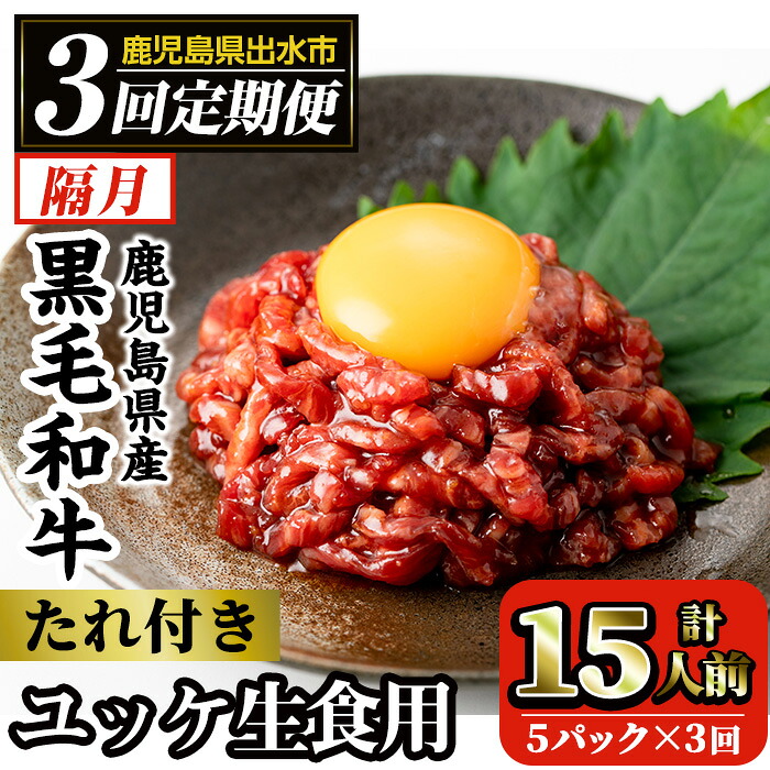 【楽天市場】【ふるさと納税】《毎月数量限定》＜定期便・計3回(隔月)＞ 鹿児島県産黒毛和牛ユッケ＜(40g×5P・計200g)×全3回＞肉 ...