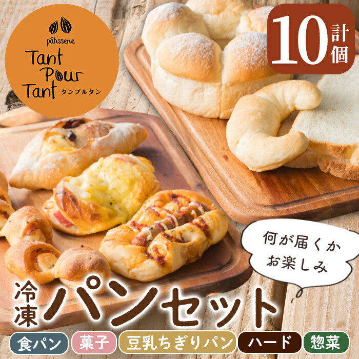 【楽天市場】【ふるさと納税】冷凍パンセット(計10個) 鹿児島 パン 菓子パン 食パン 豆乳 ちぎりパン ハード系 チョコ プレーン 冷凍 何 ...
