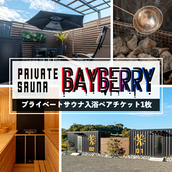 【楽天市場】【ふるさと納税】プライベートサウナ入浴チケット(2名分/利用時間105分) 鹿児島 天然温泉 温泉 水風呂 サウナ プライベート ...