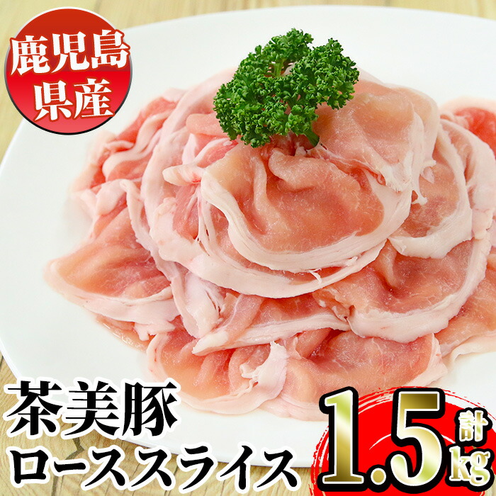 【楽天市場】【ふるさと納税】＜B-3101＞鹿児島茶美豚ローススライスセット(300g×5P・計1.5kg) 鹿児島 豚肉 国産 茶美豚 チャーミートン ロース スライス 豚ロース ...
