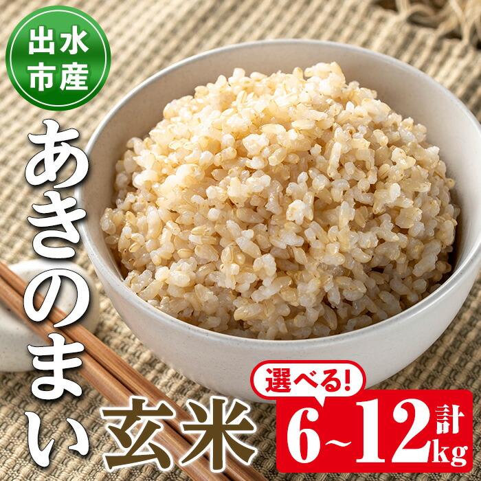 【楽天市場】【ふるさと納税】《選べる容量！数量限定》鹿児島県出水市産あきのまい玄米＜計6kg・計12kg＞ 米 お米 6kg 12kg 玄米 ...