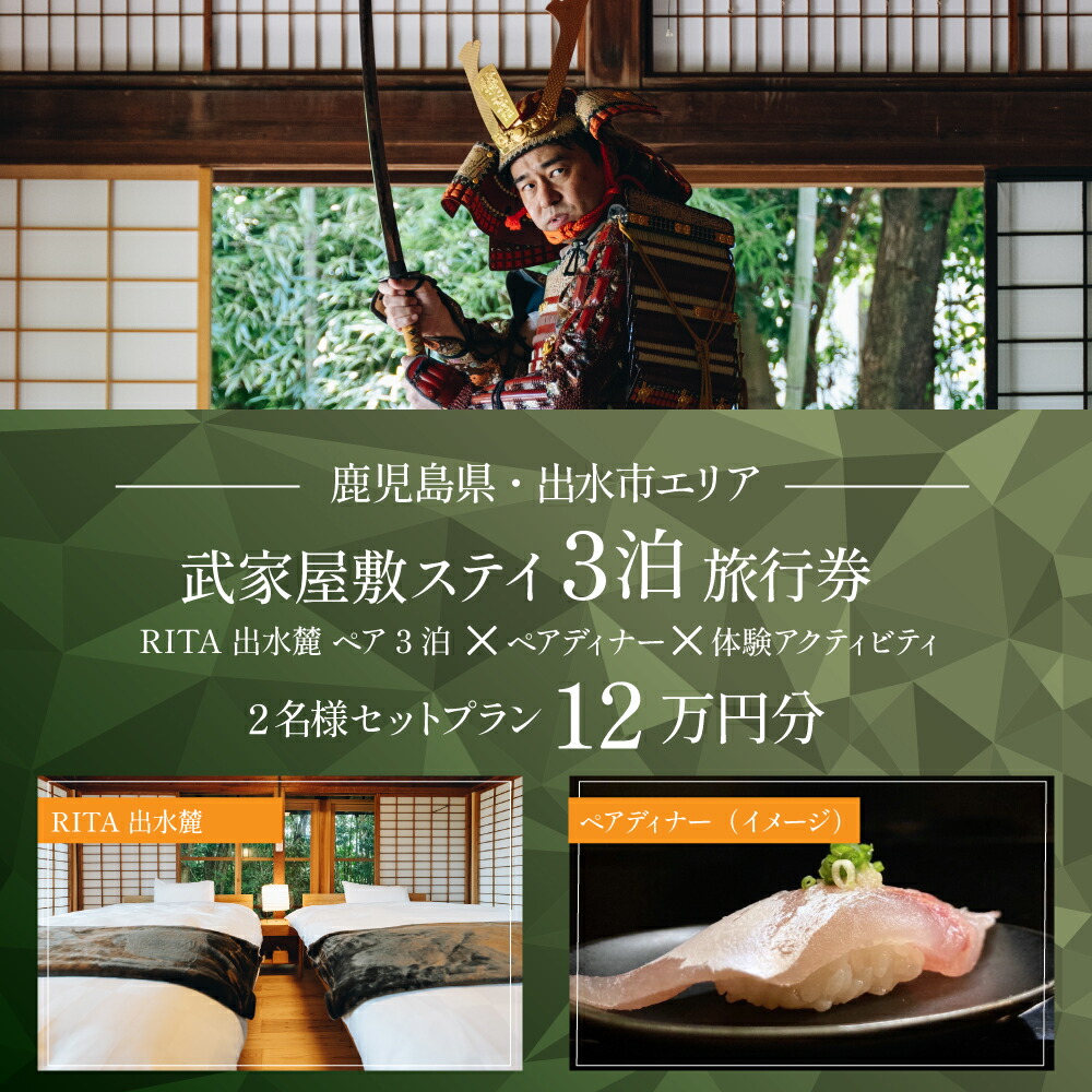 【楽天市場】【ふるさと納税】【鹿児島ツアー】 「RITA 出水麓 薩摩藩興隆の町ステイ ペア3泊×ディナー×体験アクティビティ」旅行券 ...