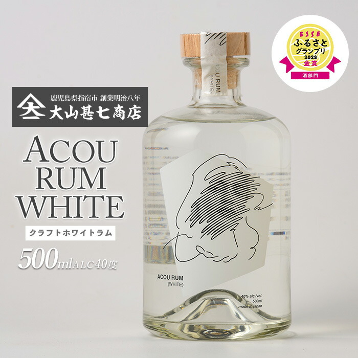 【楽天市場】【ふるさと納税】\ESSE2023金賞!!／ACOU RUM WHITE｜本格ホワイトクラフトラム 500ml 鹿児島 ホワイト ...