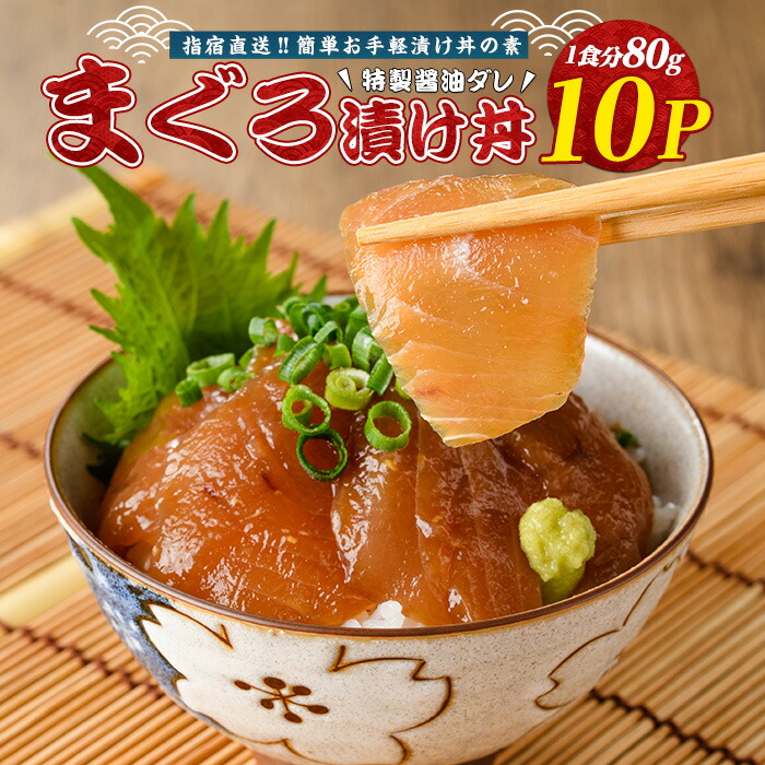 【楽天市場】【ふるさと納税】＜指宿直送便＞マグロ漬け丼の素(80g×10P・合計800g) マグロ まぐろ 鮪 漬け丼 漬け丼の具 漬けマグロ 漬けまぐろ 漬け魚 個包装 冷凍 お取り寄せ 魚 ...