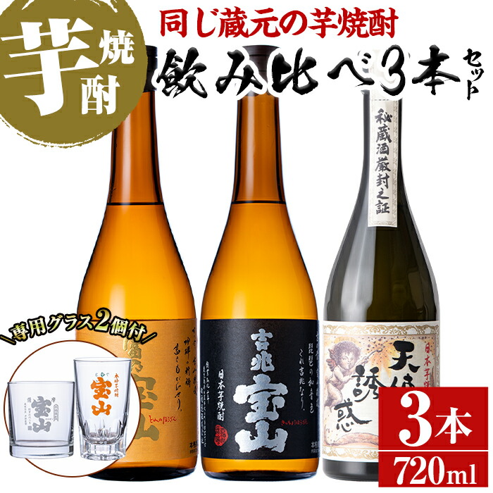 【楽天市場】【ふるさと納税】《数量限定》焼酎飲み比べ「天使の誘惑」「吉兆宝山」「富乃宝山」(720ml×3本・計2160ml)と専用グラス2個セット！国産 九州 鹿児島県 焼酎 芋焼酎 酒 ...