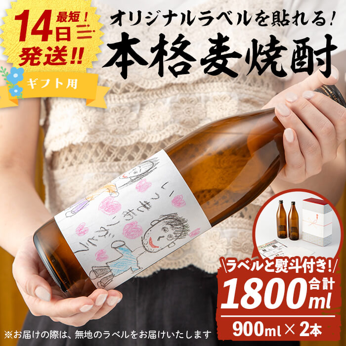 【楽天市場】【ふるさと納税】＜ギフト用！＞オリジナルラベルを作って貼れる！本格麦焼酎セット(900ml×2本・計1800ml / ラベル4枚と熨斗付) 焼酎 芋焼酎 麦焼酎 本格麦焼酎 米麹 ...