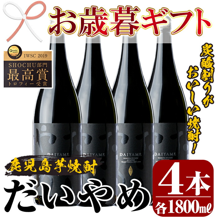 【楽天市場】【ふるさと納税】＜2022年お歳暮ギフト＞鹿児島本格芋焼酎！「だいやめ」DAIYAME(1800ml×4本)セット！パンフレット ...